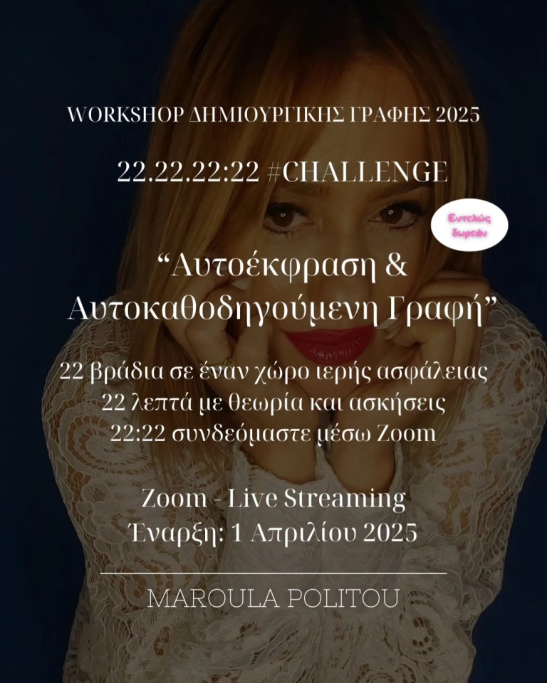 22 Μαθήματα του Challenge «Αυτοέκφραση & Αυτοκαθοδηγούμενη γραφή» – Singule